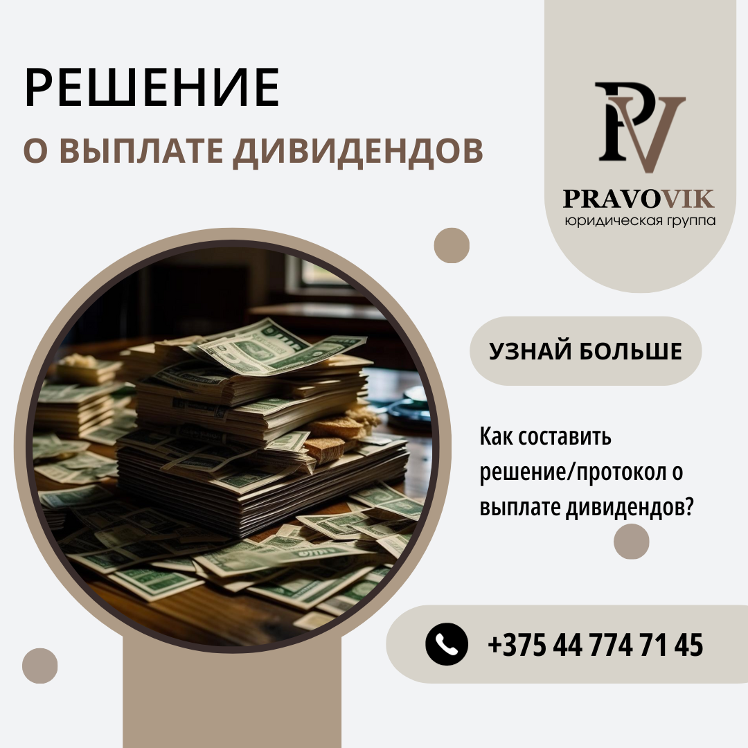 Решение о выплате диведендов